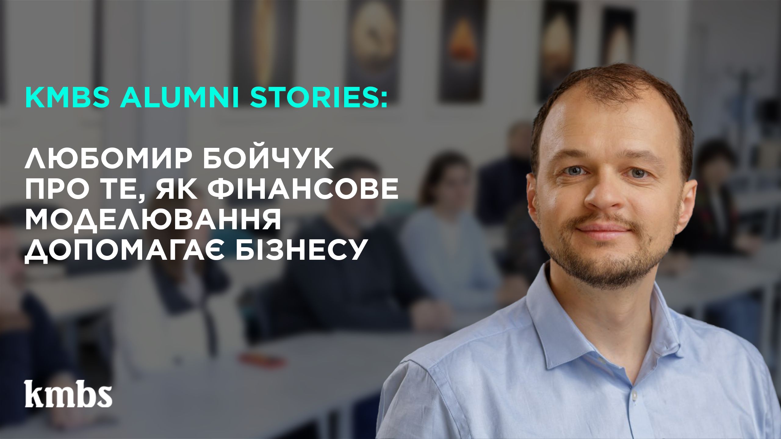 kmbs ALUMNI stories: Любомир Бойчук про те, як фінансове моделювання ...