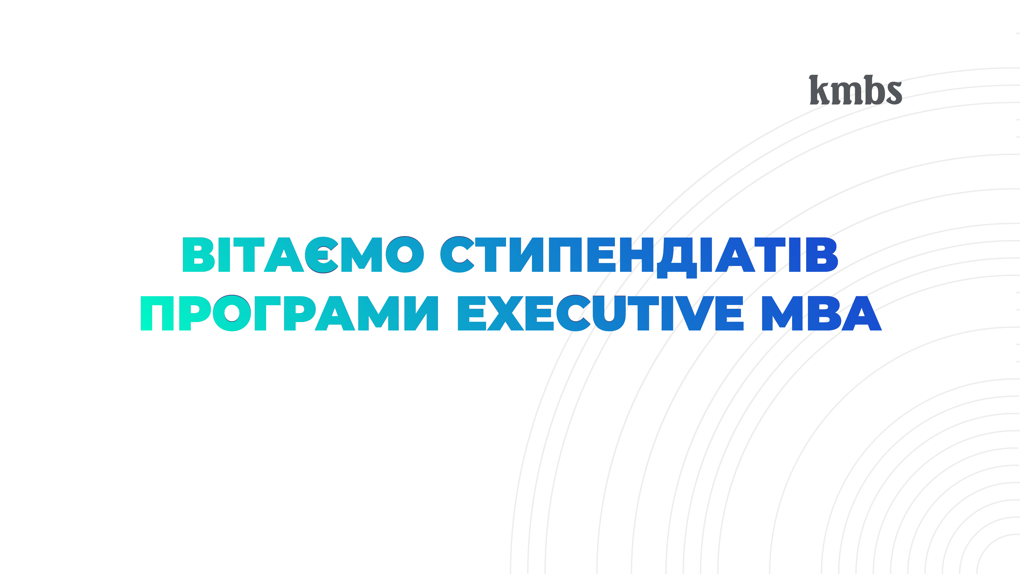 Оголошено переможців Cтипендійної програми kmbs